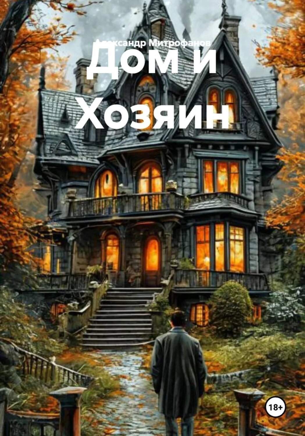 Дом и Хозяин [Цифровая книга]