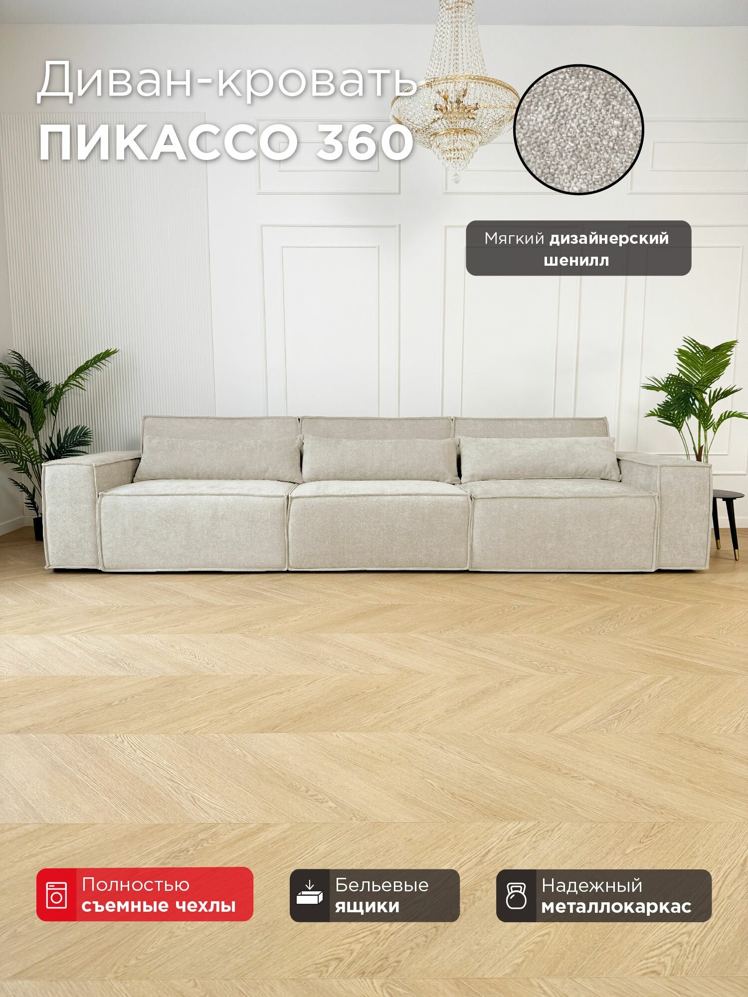 Диван-кровать Redsofa Пикассо 360 см Ever Soft 02. Раскладной прямой диван со съемными чехлами, для дома и офиса (Мебельный гарнитур бытового назначения)
