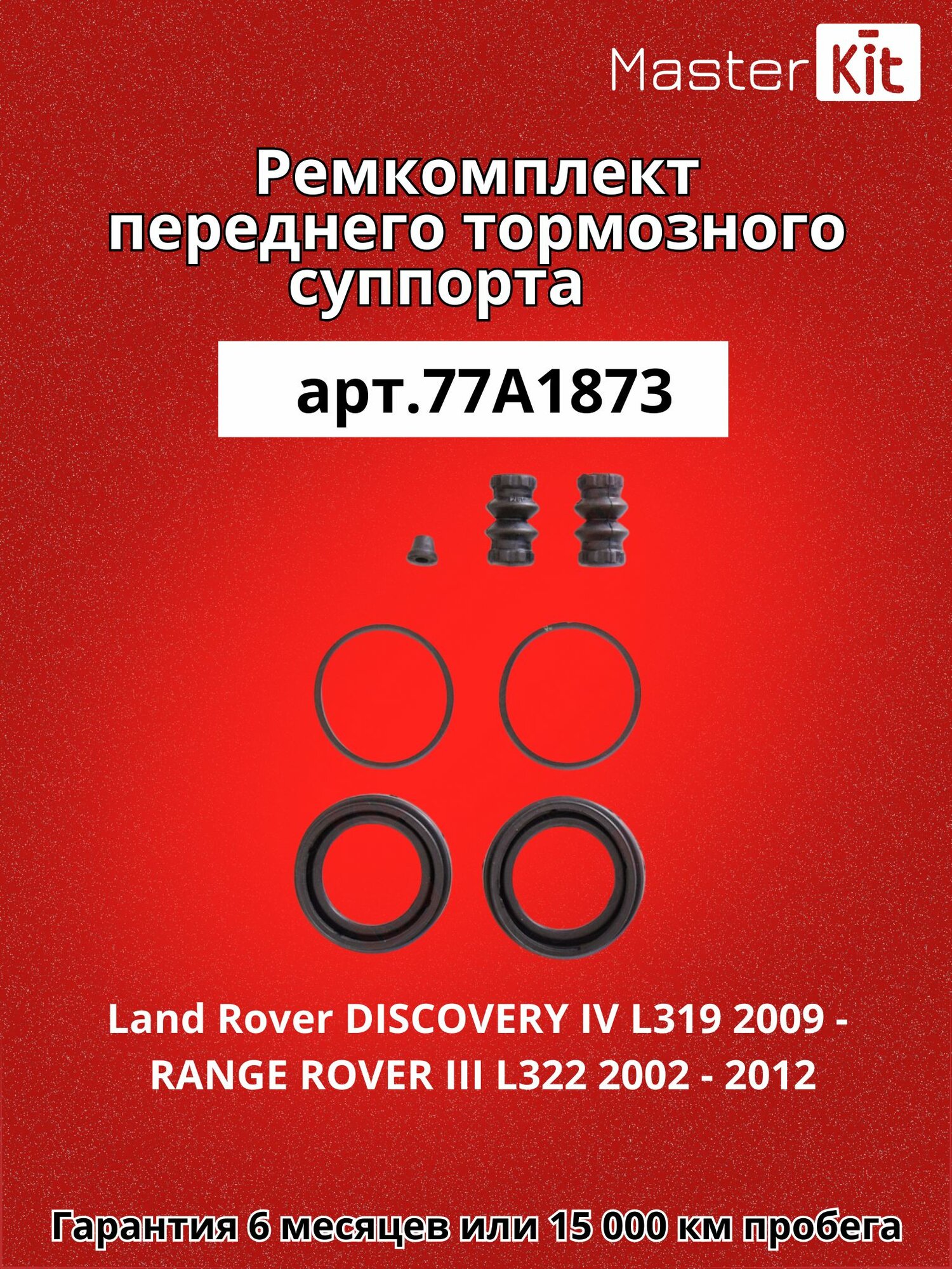 Ремкомплект переднего тормозного суппорта под поршень D 48 мм Land Rover DISCOVERY IV L319 2009 - RANGE ROVER III L322 2002 - 2012- MasterKit 77A1873