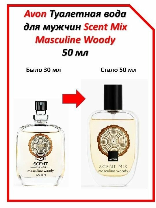 Туалетная вода Scent Mix Mascoline Woody для него, 50 мл