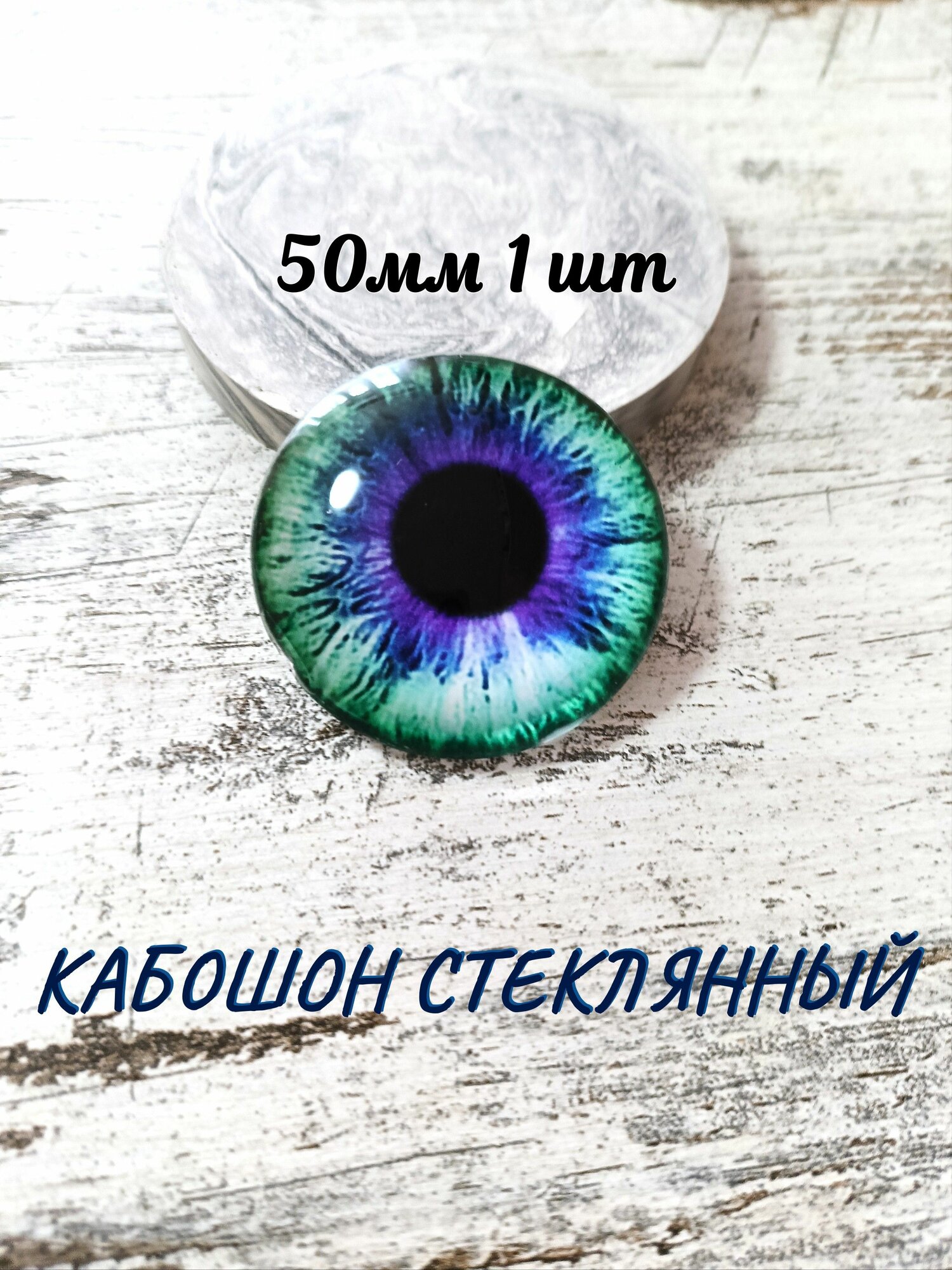 Глаз кабошон стеклянный 50мм 1шт