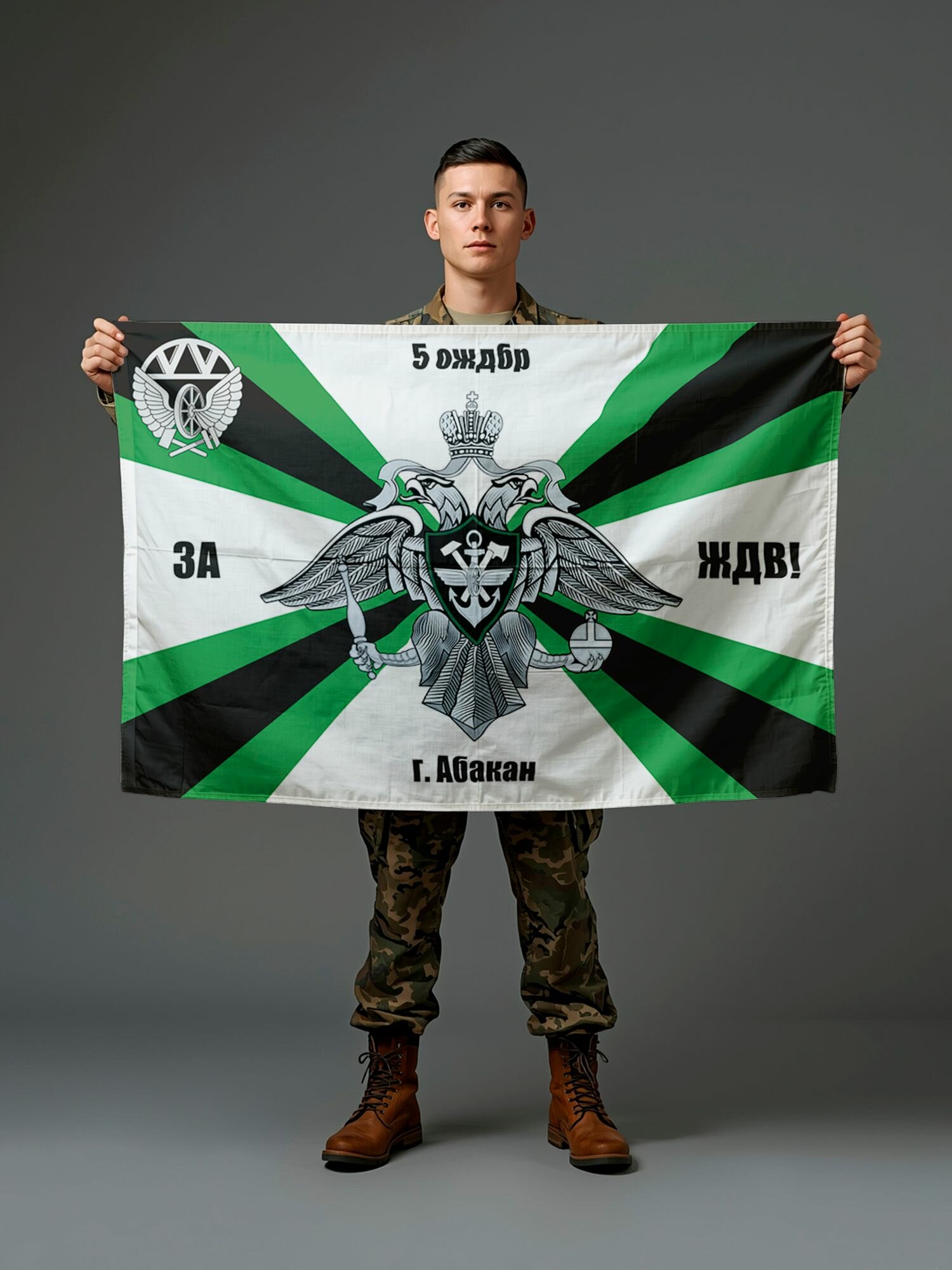 Флаг ЖДВ 5 ождбр г. Абакан, 90х135 см на сетке для улицы, для флагштока