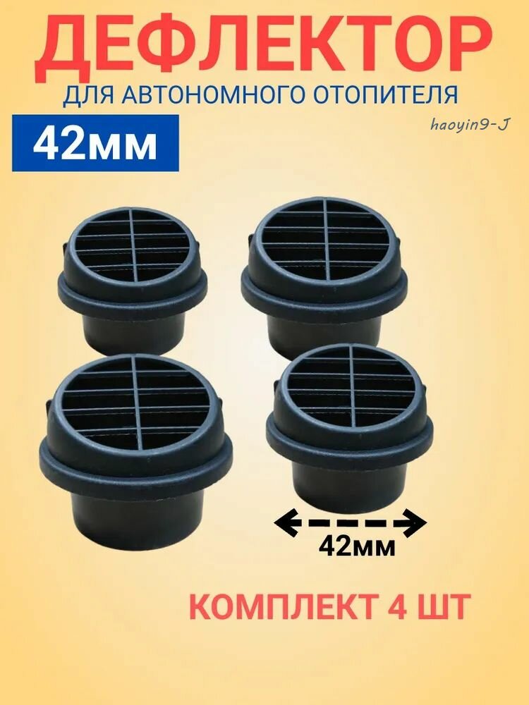 Запчасти для автономного отопителя, 1 Вт арт. Дефлектор 42мм 4 шт