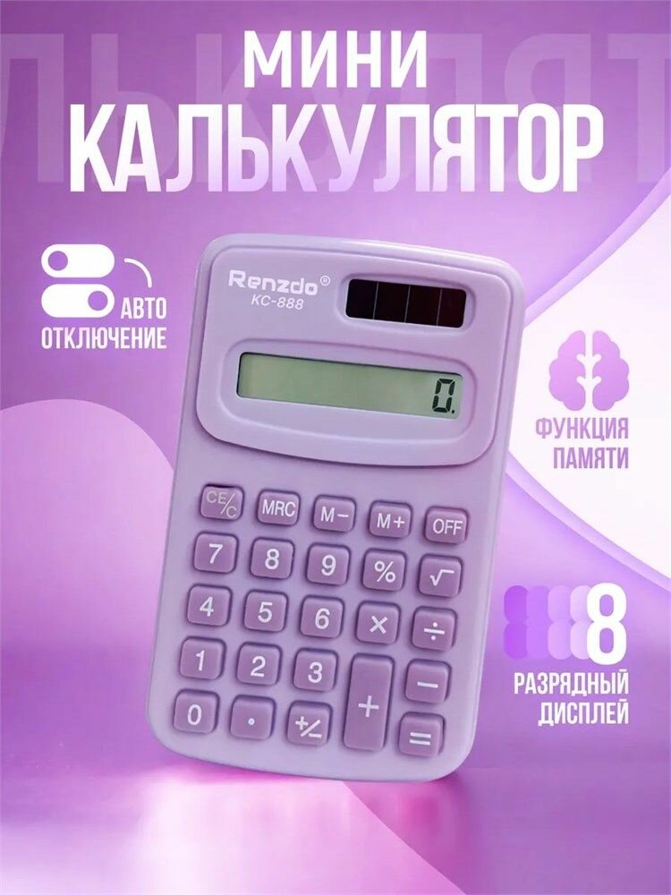 Калькулятор карманный KC-888, 8-разрядный, фиолетовый
