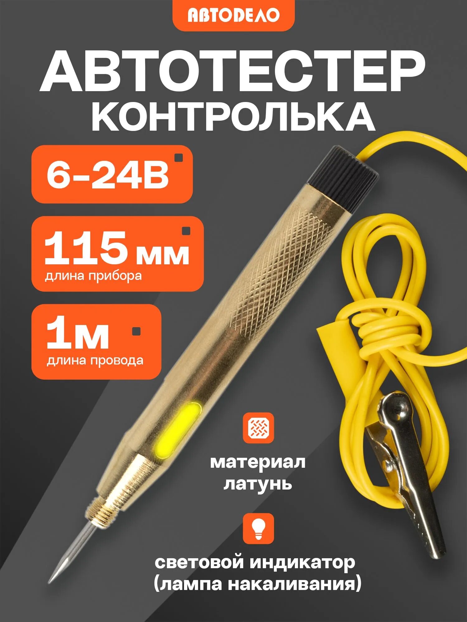Тестер автомобильный, АвтоDело, автотестер, "игла" 110 мм, 6-24В, 40624