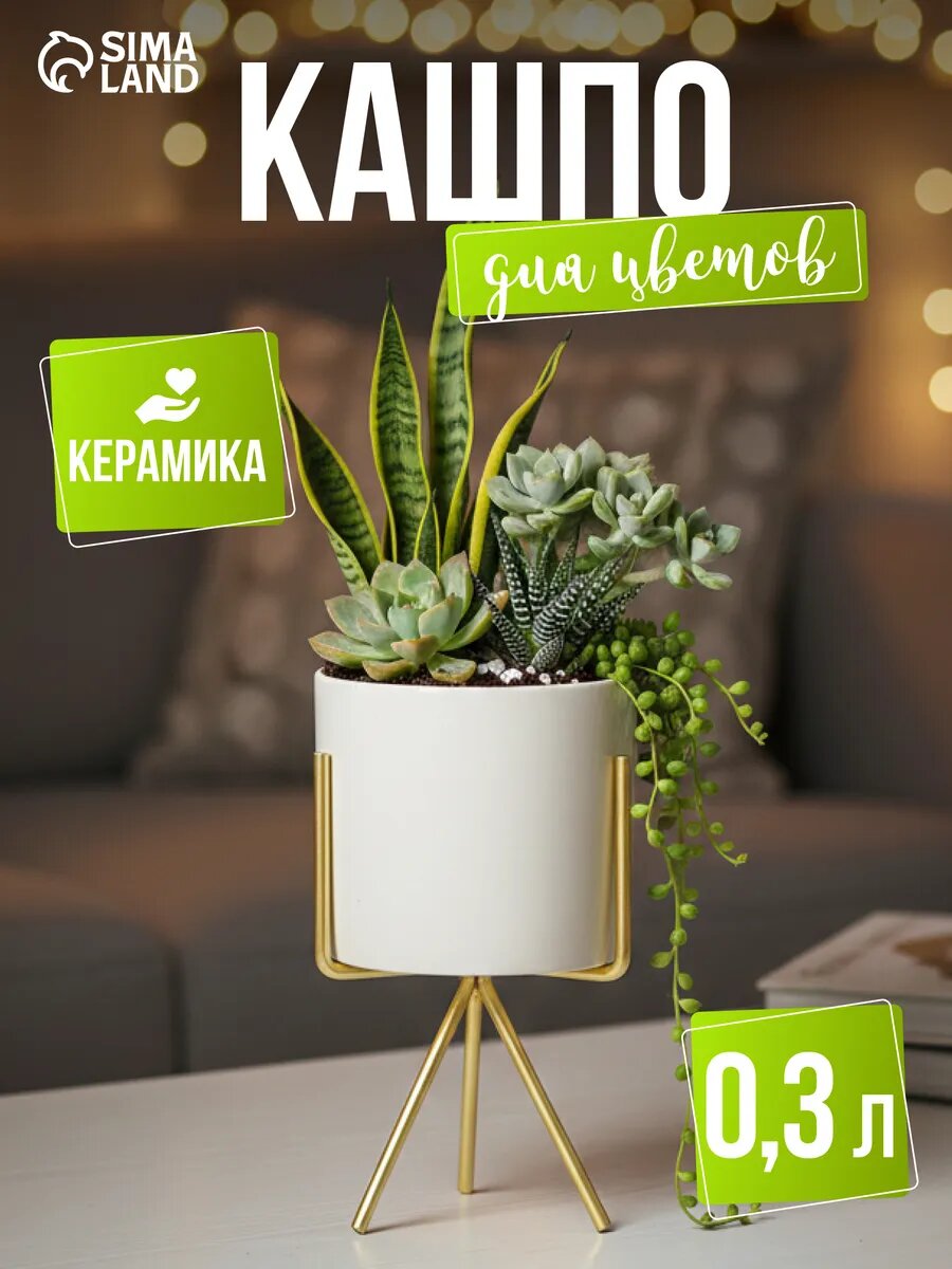 Кашпо для цветов «Цилиндр», 300 мл, 15×8×8 см, керамика, на золотистой подставке, белое