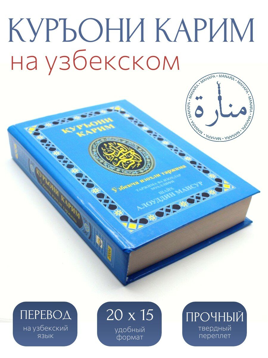 Коран "Куръони Карим", перевод на узбекском, твердый переплет, 759 стр