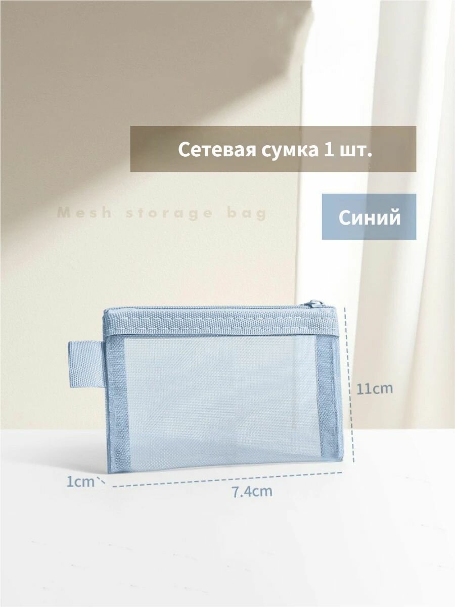 Прозрачный сетчатый мешок для косметики (нейлон)