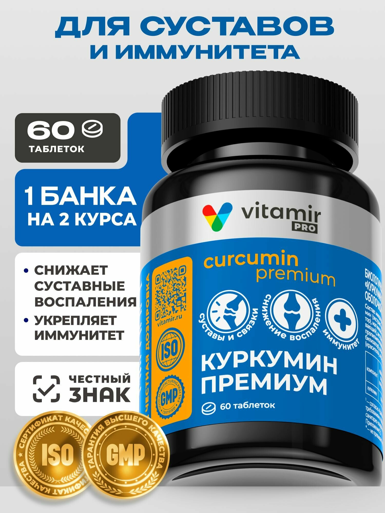 Куркумин Премиум VITAMIR PRO /Витамины здоровья костей и суставов и укрепления иммунитета, / 60 таблеток