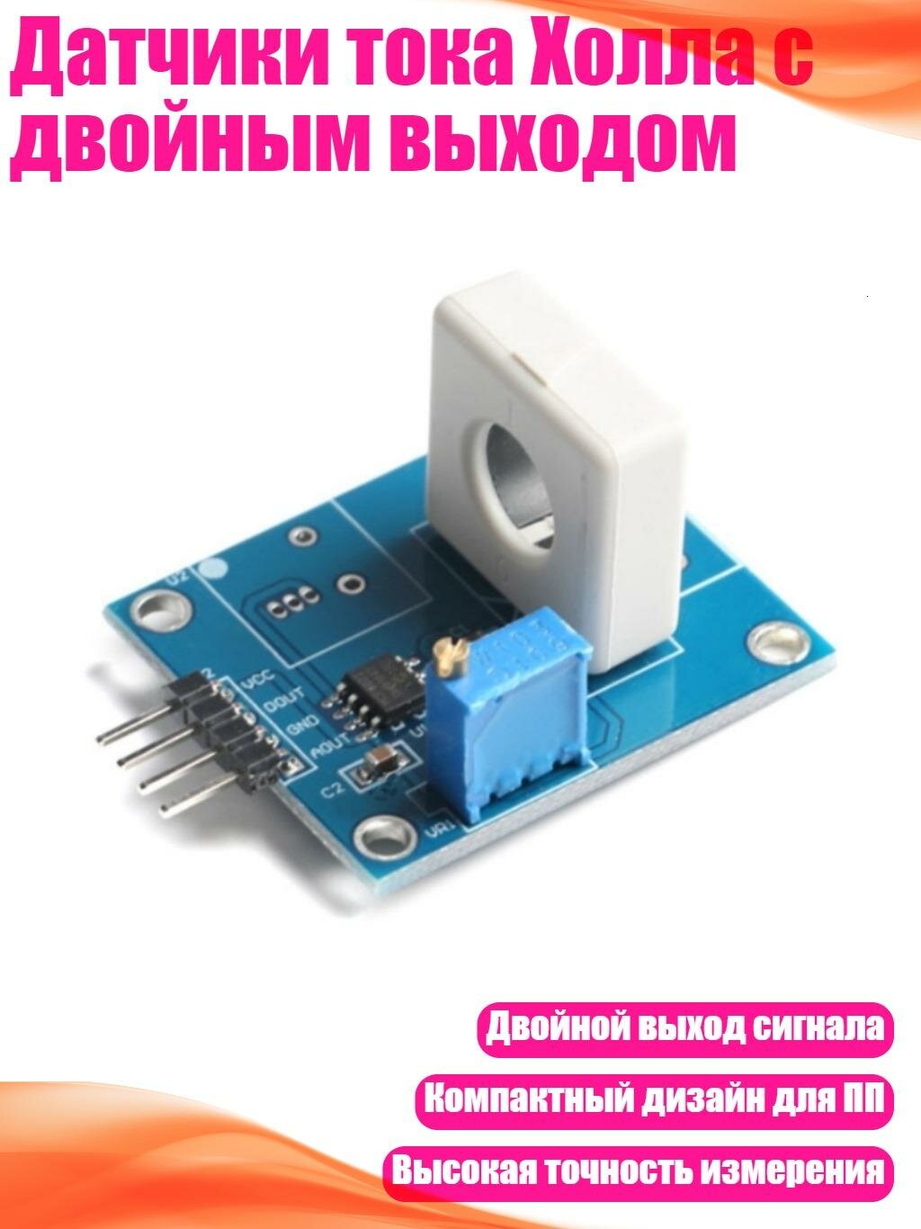 Датчики тока Холла с двойным выходом