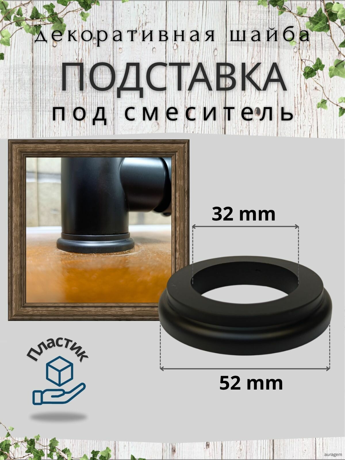 Площадка (подставка) под смеситель. Декоративная подставка под кран. Кольцо под корпус смесителя. Цвет черный.