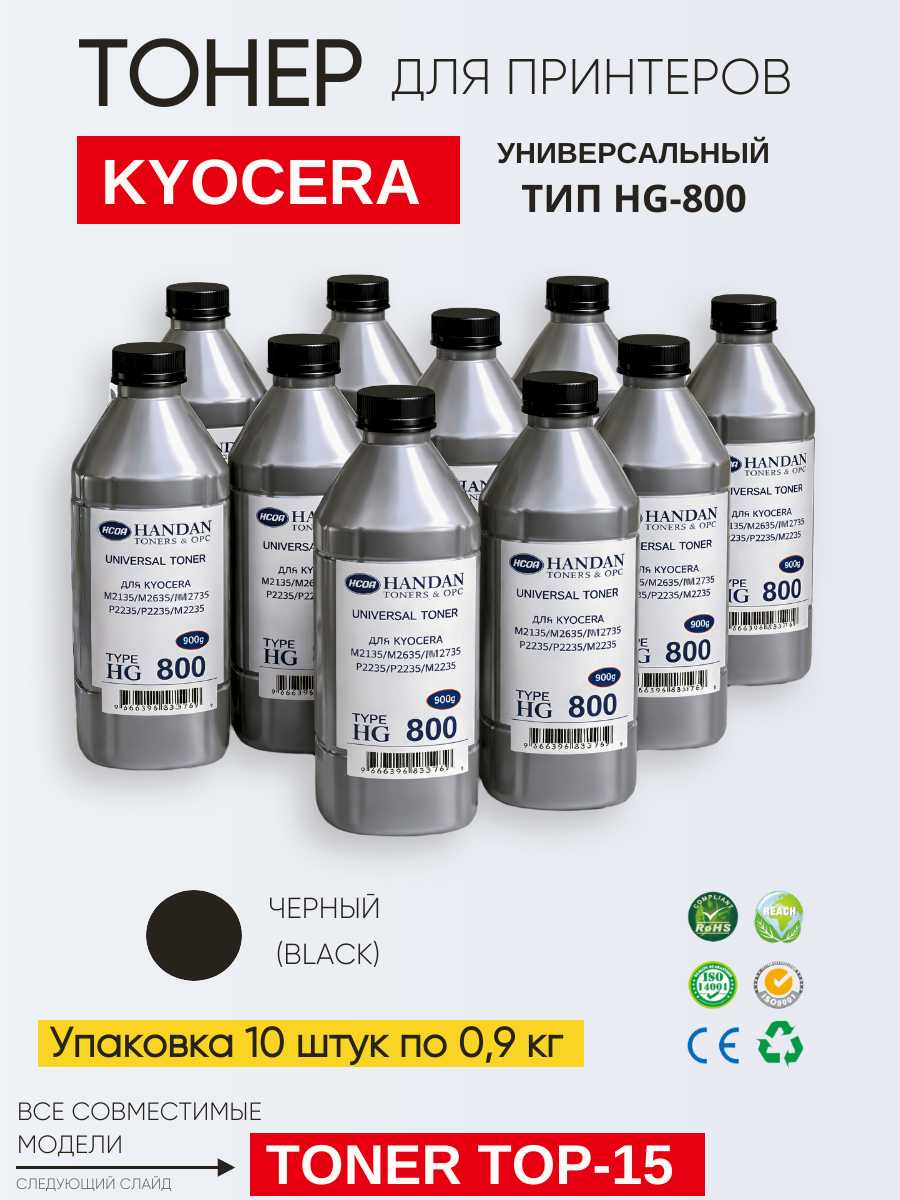Тонер для KYOCERA Универсал тип HG800 (фл,900, HANDAN) (упаковка 10шт) Silver ATM