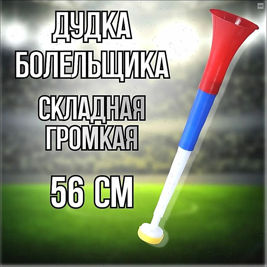 Дудка болельщика складная громкая
