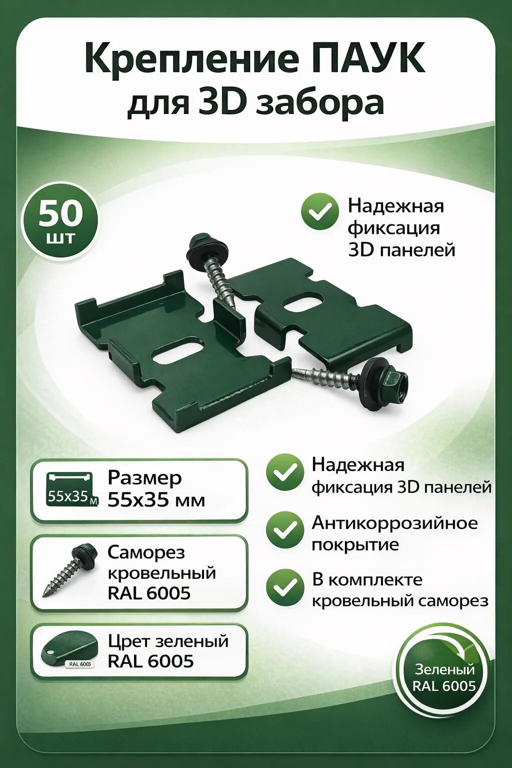 Крепление скоба-саморез для панелей 3D универсальное зеленое RAL 6005