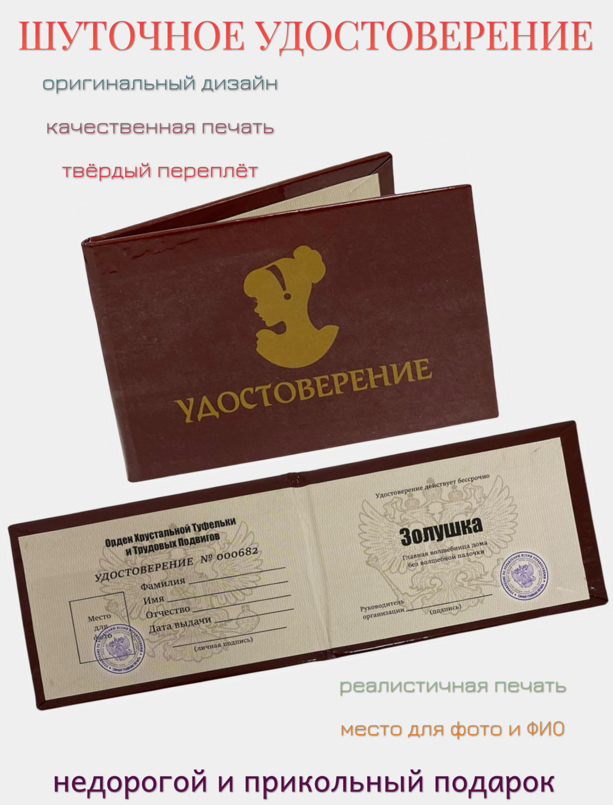 Шуточное сувенирное удостоверение ксива "Золушка", розыгрыш, пранк, прикольный подарок