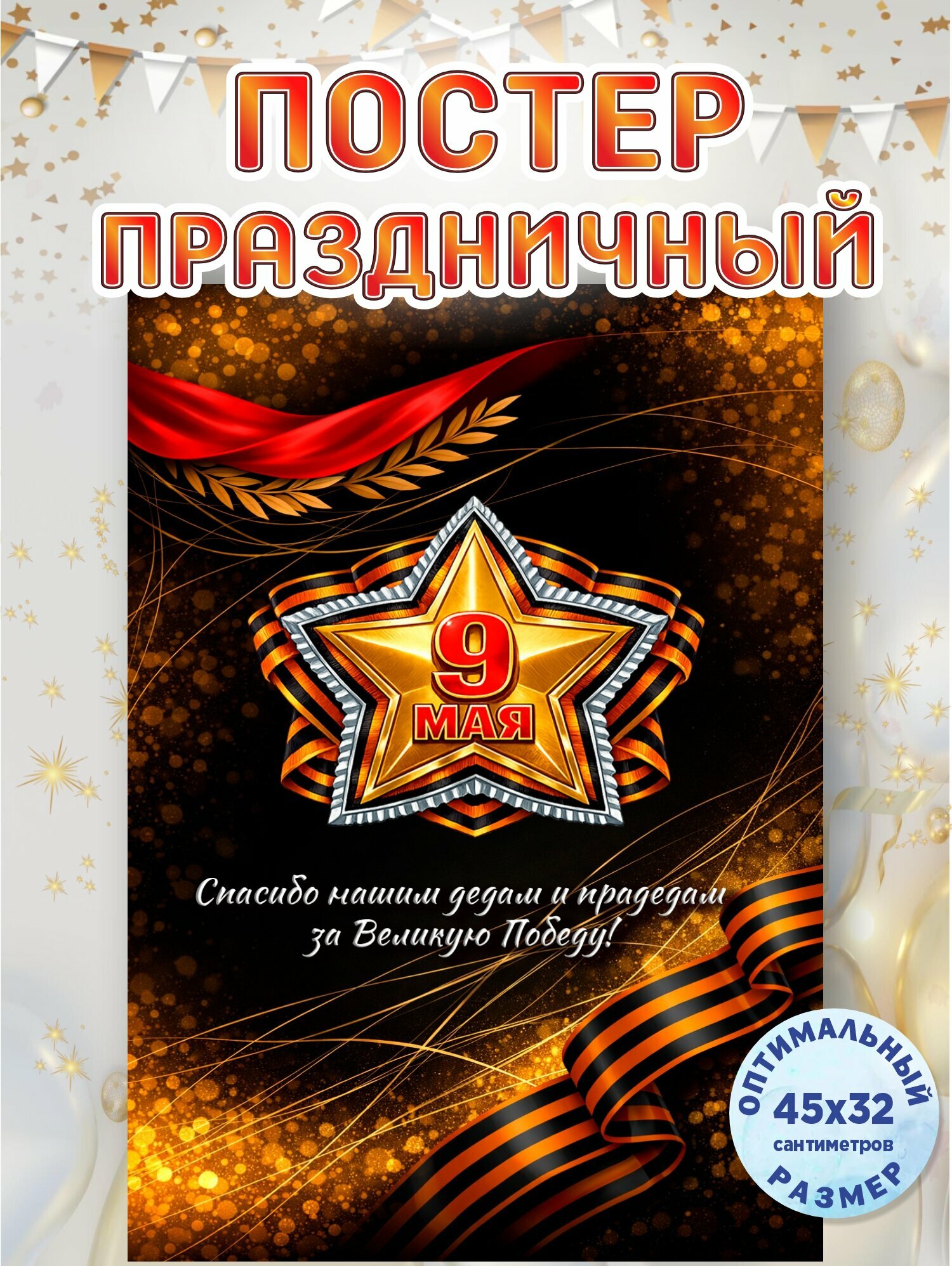 Плакат / Постер к 9 мая "День Победы"