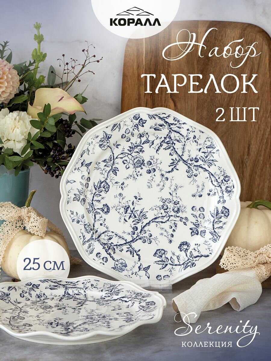 Набор тарелок фарфор обеденная 25 см. 2 шт. "Гармония" (Serenity) набор посуды тарелки столовые. Коралл
