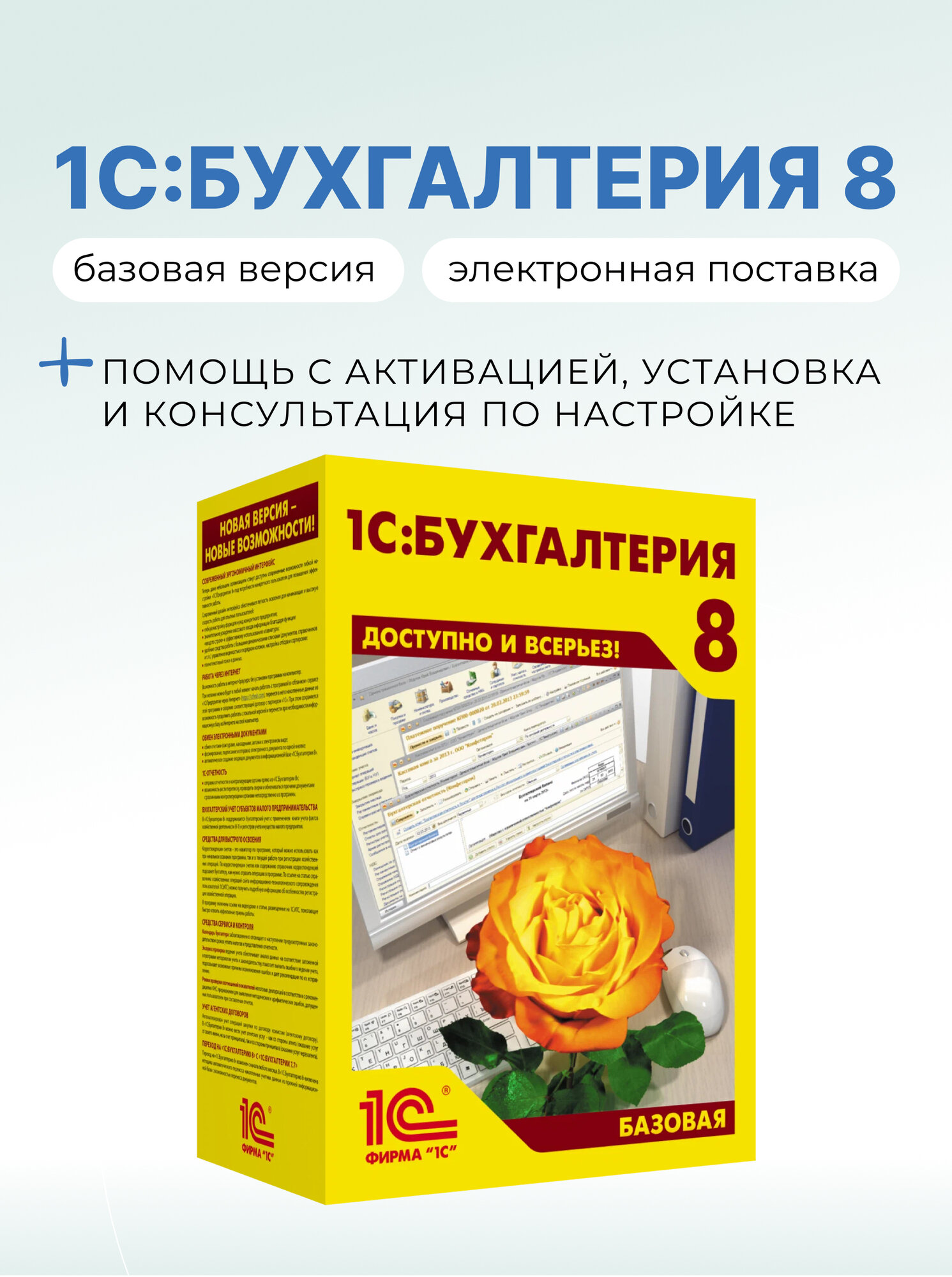 1С: Бухгалтерия 8. Базовая версия, электронная поставка + Установка и консультация по настройке
