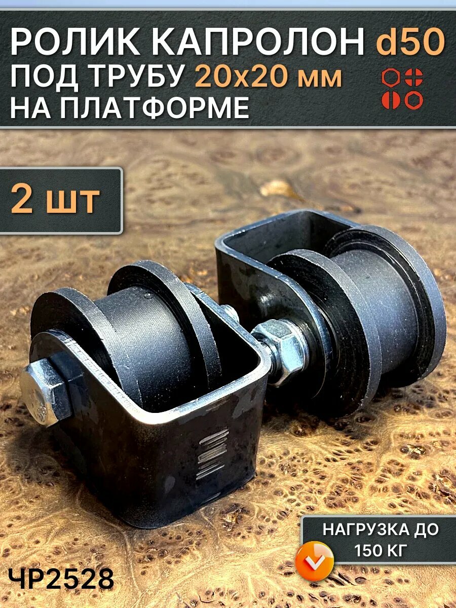 Ролик чёрный на платформе d 50 под трубу 20х20 капролон 2 шт