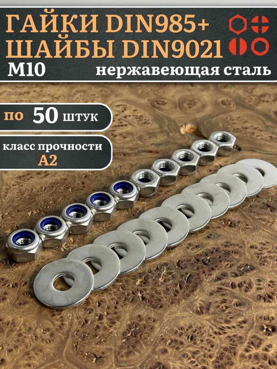 Стоп гайки DIN985 +шайбы DIN9021 М10 нержавеющие (по 50 шт)