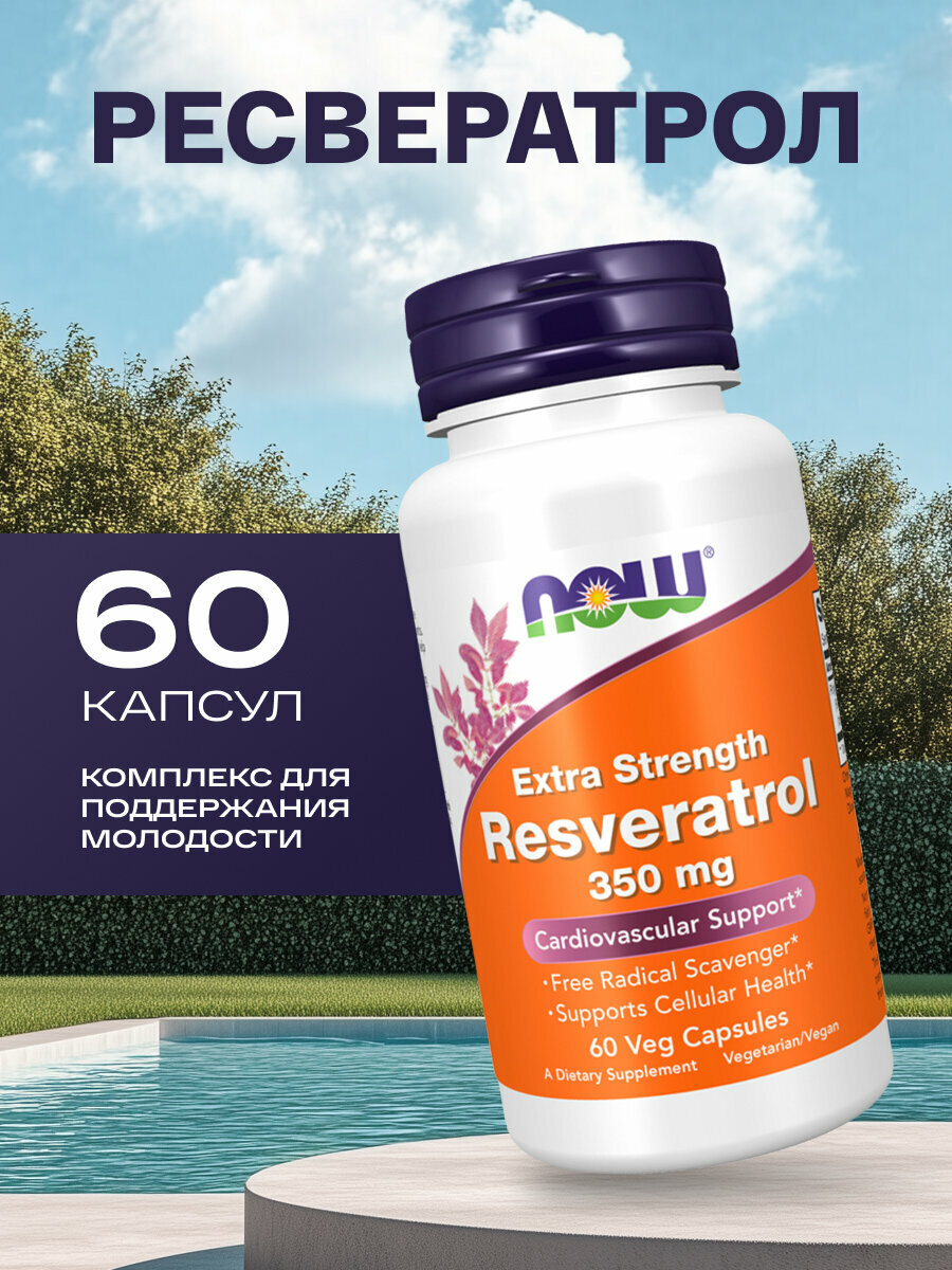Ресвератрол Now Extra Strength, капсулы, 350 мг, антиоксидантный эффект
