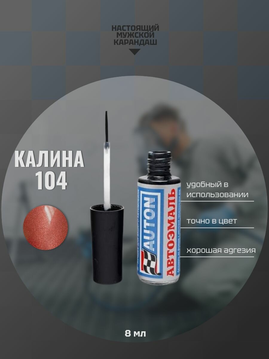 Эмаль автомобильная ремонтная с кисточкой, Подкраска сколов и царапин для авто, ВАЗ Калина 104