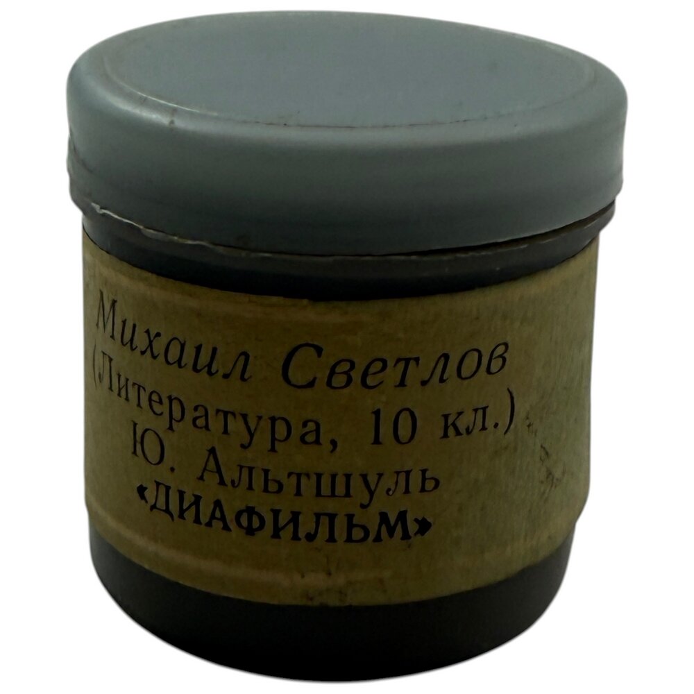 Диафильм "Михаил Светлов", Альтшуль Ю, для 10 класса, черно-белый, 1969 г, Москва