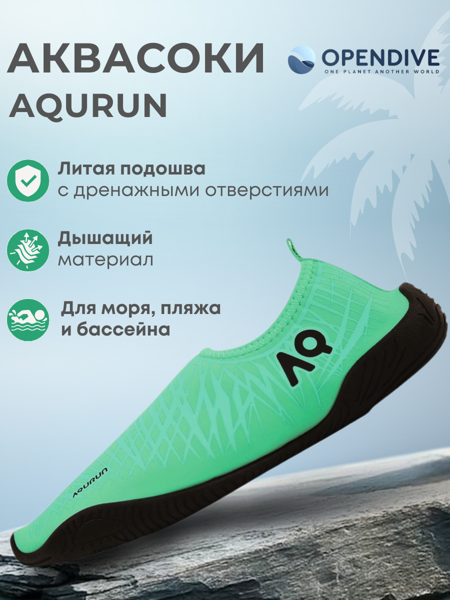 Акваобувь AQURUN
