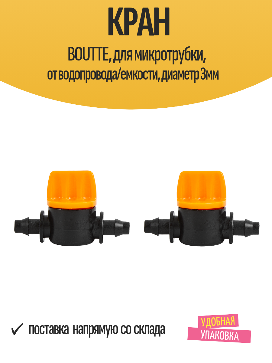 Кран BOUTTE, для микротрубки, от водопровода/емкости, диаметр 3мм