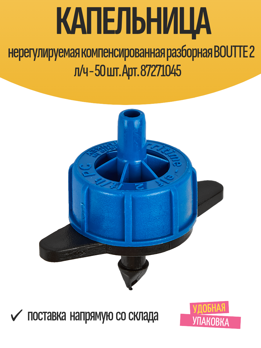 Капельница нерегулируемая компенсированная разборная BOUTTE 2 л/ч - 50 шт. Арт. 87271045