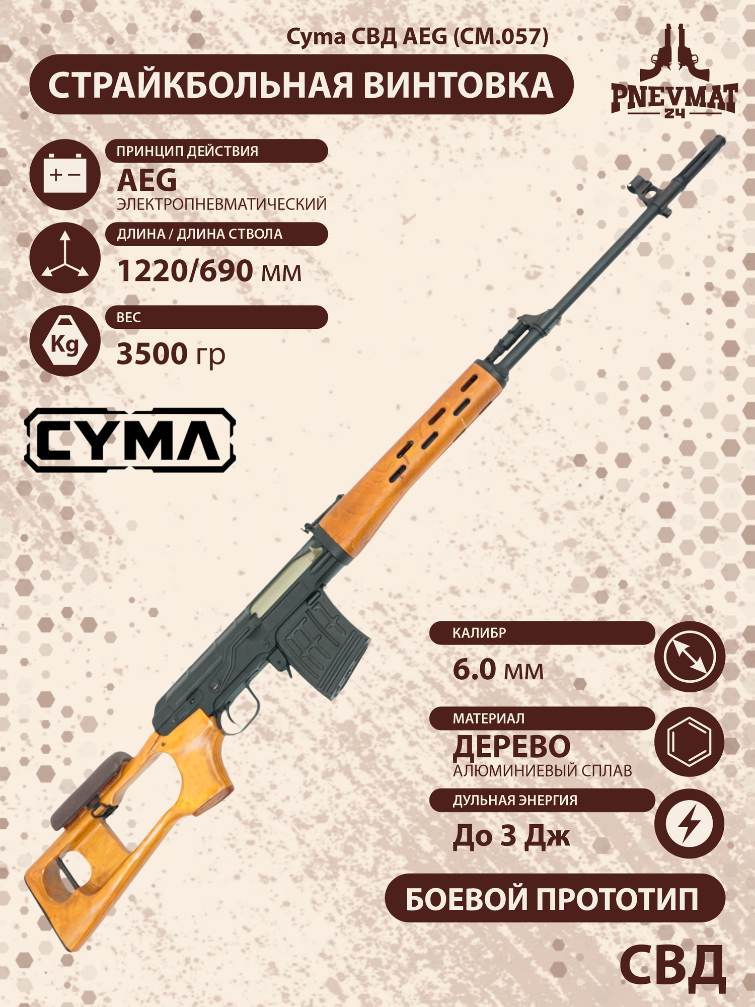 Снайперская винтовка Cyma СВД AEG, дерево (CM.057)