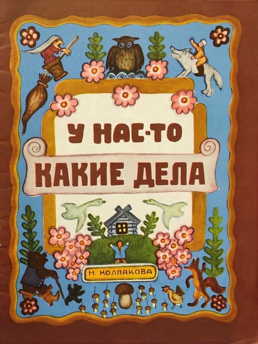 У нас-то какие дела. Колпакова Н. Художник РСФСР. 1980. Мягкая обложка. 12 стр