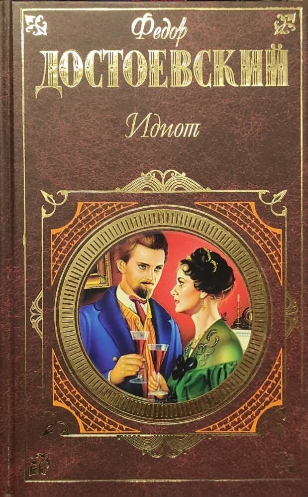 Идиот. Достоевский Федор Михайлович. Эксмо. 2004. Твердый переплет. 640 стр