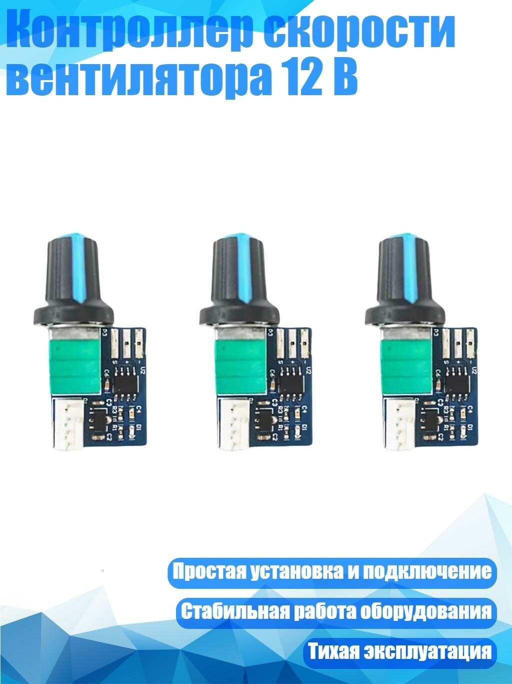 Контроллер скорости вентилятора 12 В, 3ШТ