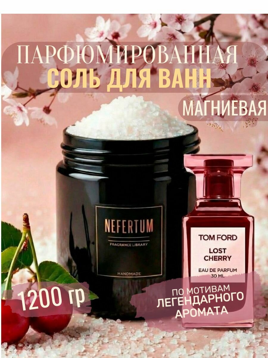 Магниевая соль для ванн NEFERTUM парфюмированная 1200 гр.