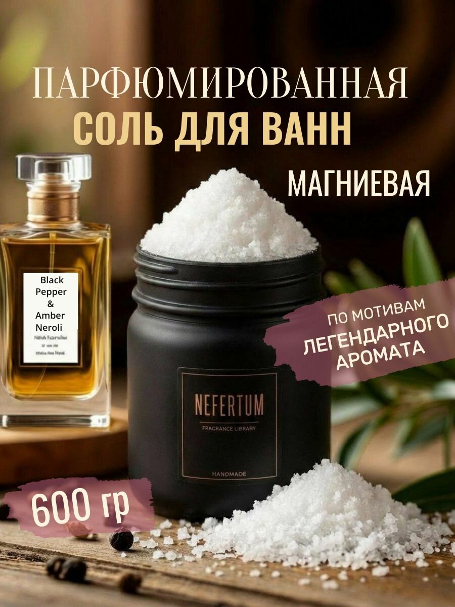 Магниевая соль для ванн NEFERTUM парфюмированная 600 гр.