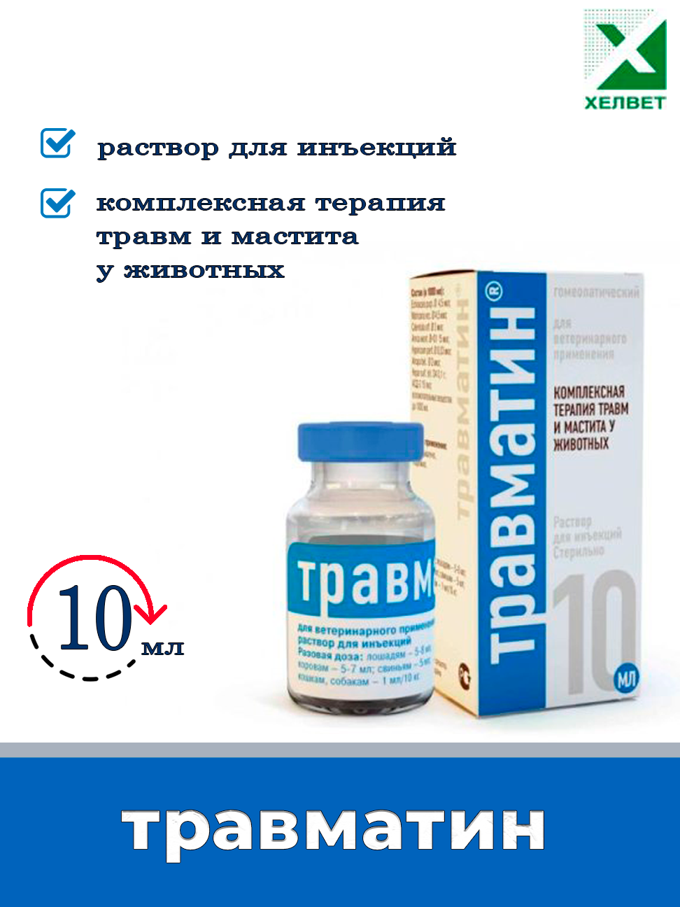 Гомеопатический препарат Хелвет "Травматин", для всех видов животных, 10 мл