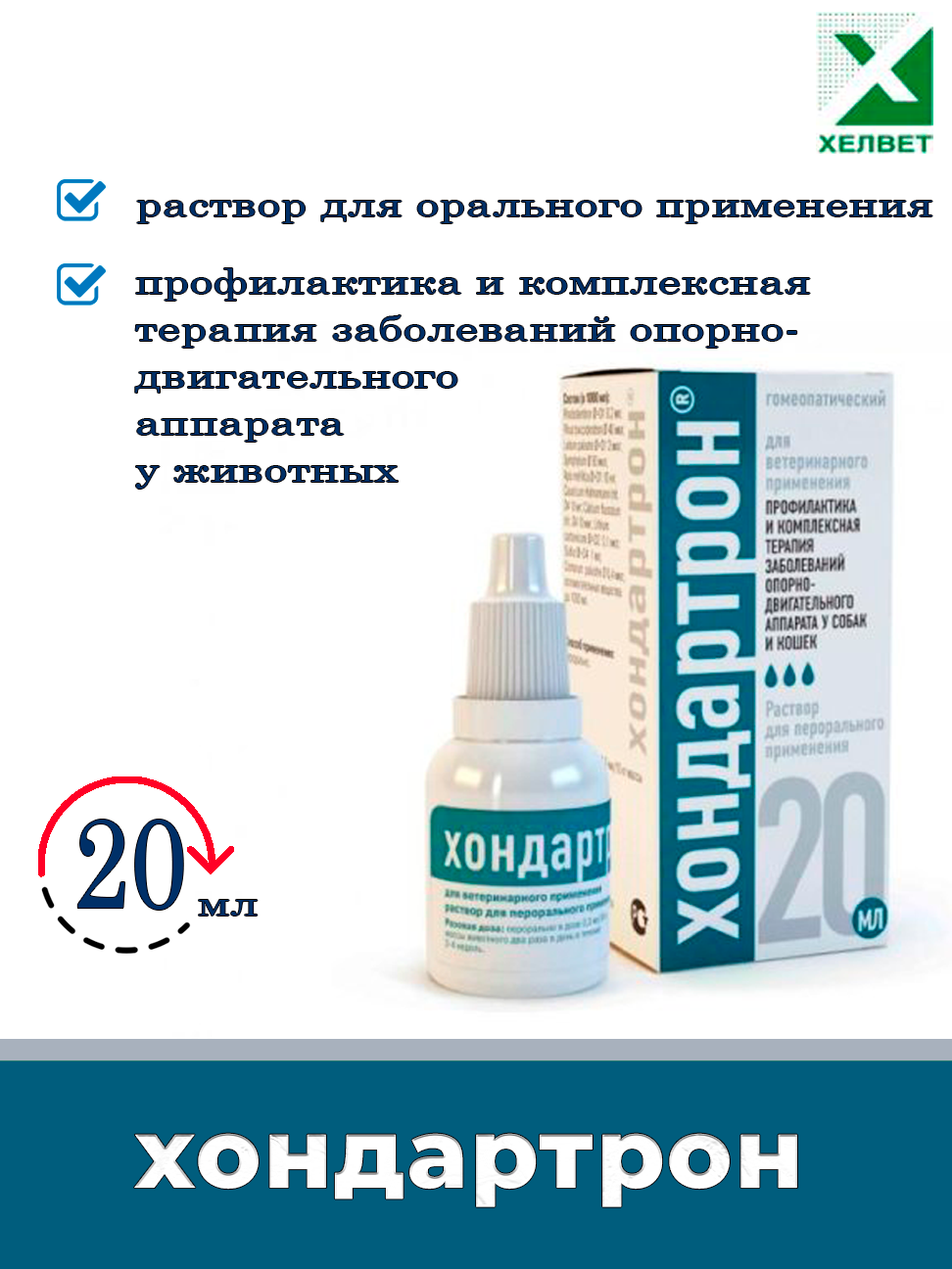 Хондартрон (Хелвет), раствор для перорального применения, фл. 20 мл