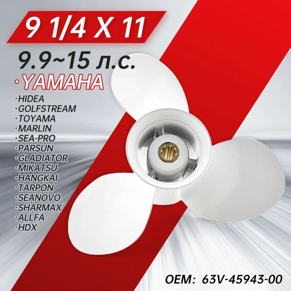 Лопасть весла для моторов Yamaha, Sea-Pro. Размер 9 1/4 X 11, алюминиевый винт, Китай