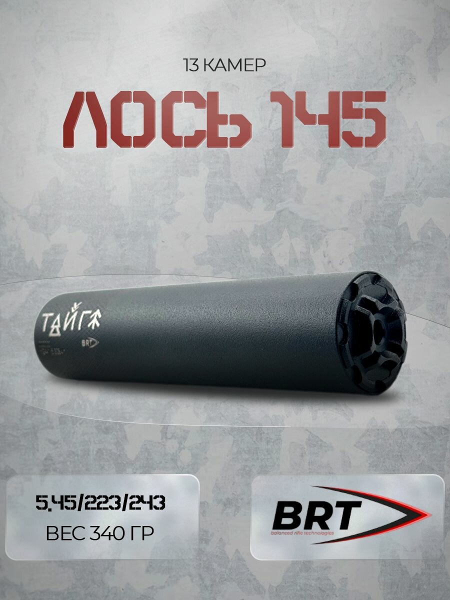 ДТК Лось 145 Лис 121 Blaser R8 223 rem "Тайга", Банка BRT