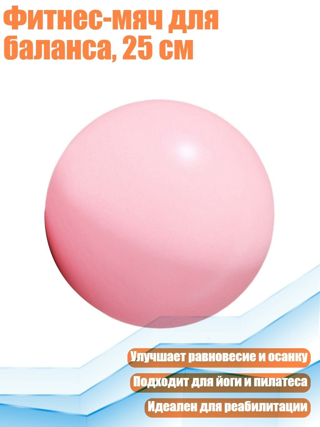 Фитнес-мяч для баланса, 25 см, Розовый