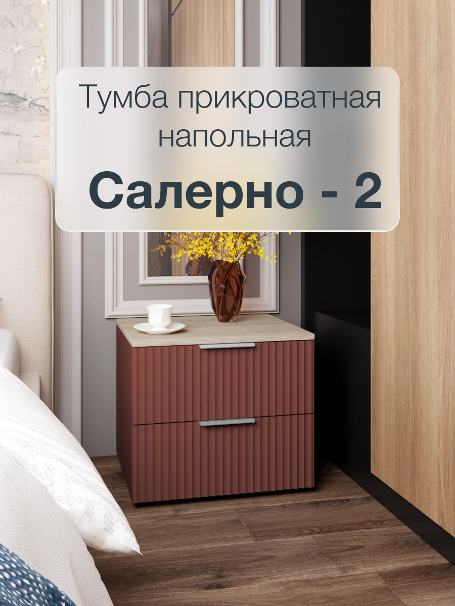 Тумба прикроватная Салерно 2 напольная 2 ящика терракот 50 х 42 х 44 см