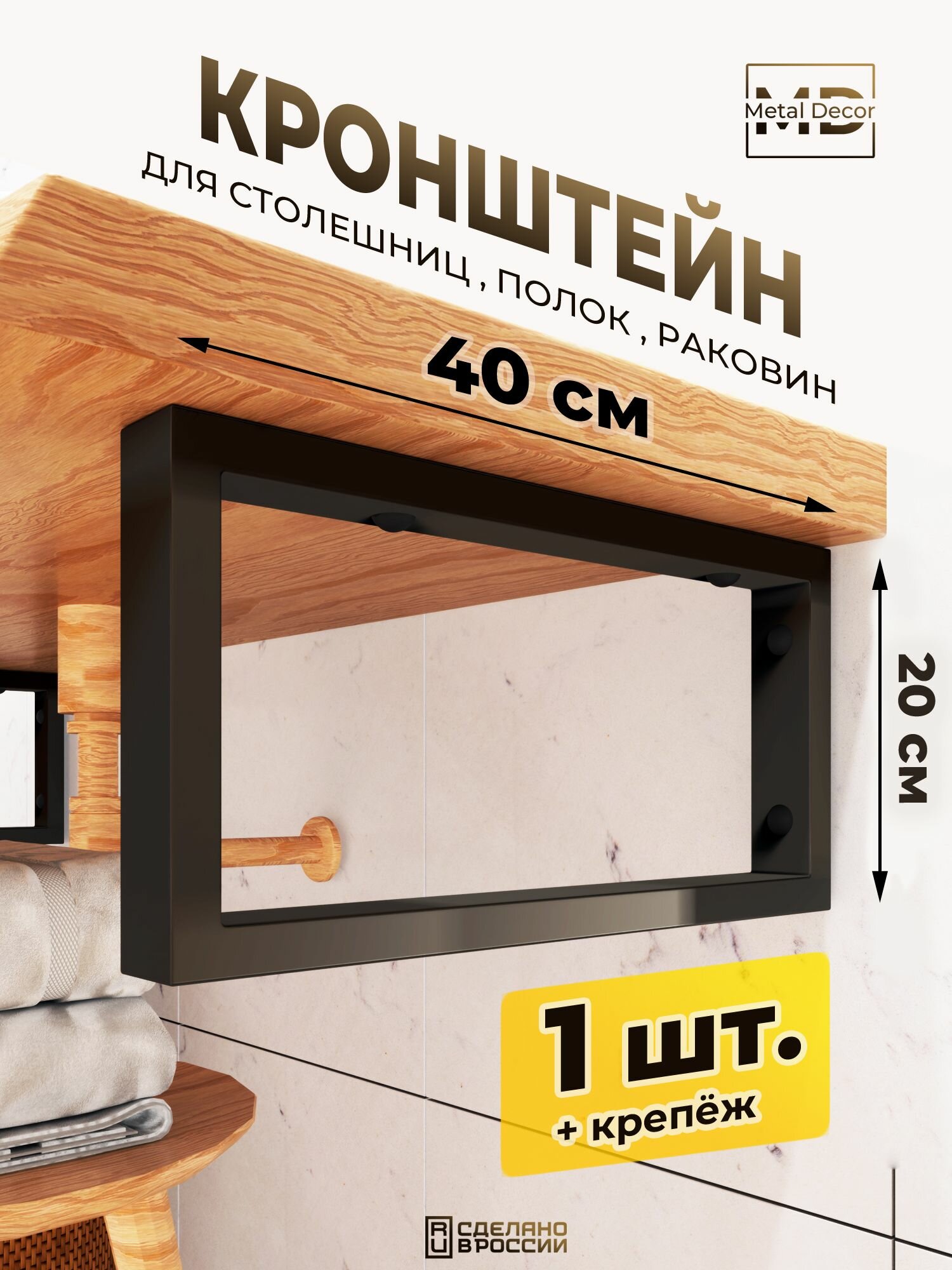 Кронштейн LOFT 40х20 см. (1 шт.) черный, для раковины, полок, столешницы