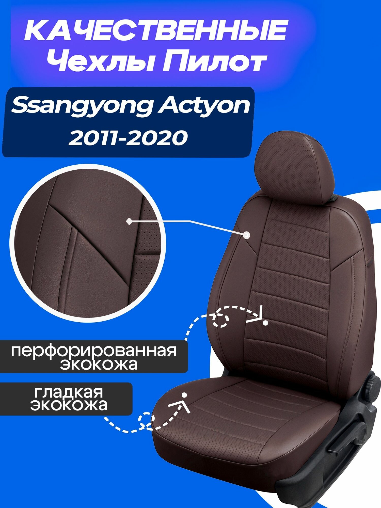 Чехлы на Саньенг Актион 2, Чехлы экокожа Ssangyong Actyon new 2011 2012 2013 2014 2015 2016 2017 2018 2019 2020 года