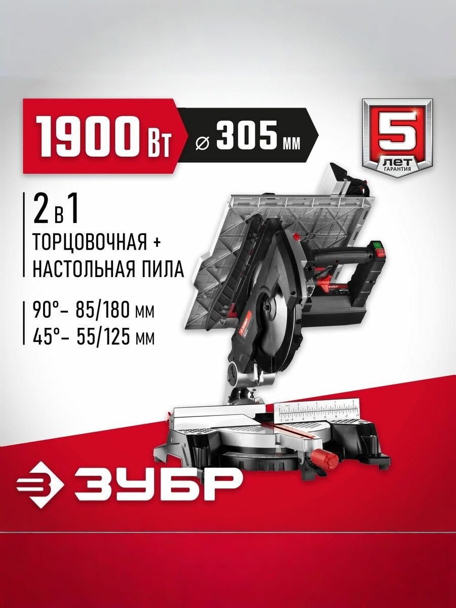 ЗУБР ЗПТК-305-1900 пила торцовочная комбинированная, d 305 х 30 мм, 1900 Вт