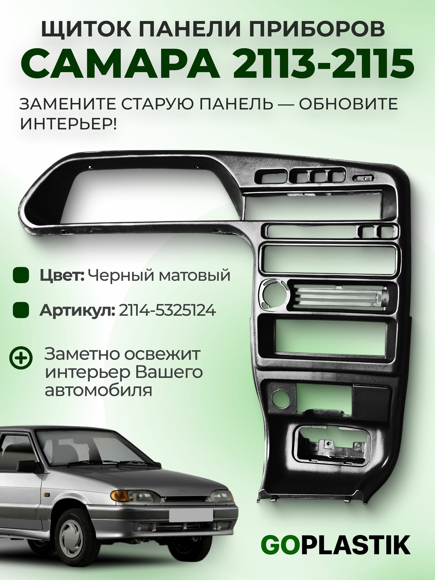 Центральная консоль, Щиток передней панели приборов на 2108-21099, 2113-2115 (Самара) / Накладка / Борода / Торпеда