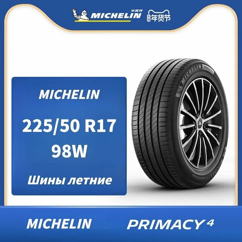 MICHELIN PRIMACY 4 Шины летние 225/50 R17 98W