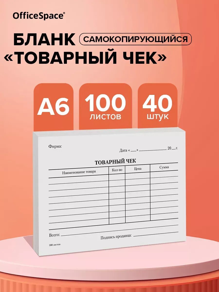 Бланк "Товарный чек" А6, 4000 шт.