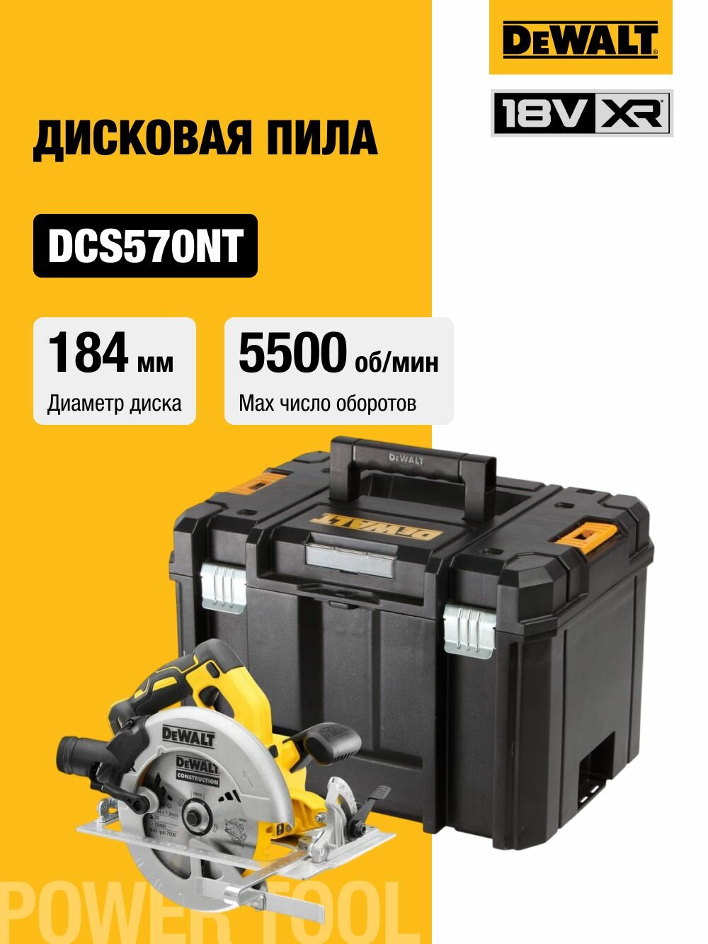 Аккумуляторная дисковая пила DEWALT, 18 В, 184 мм, 5500 об/мин, без АКБ и ЗУ, в кейсе TSTAK, DCS570NT