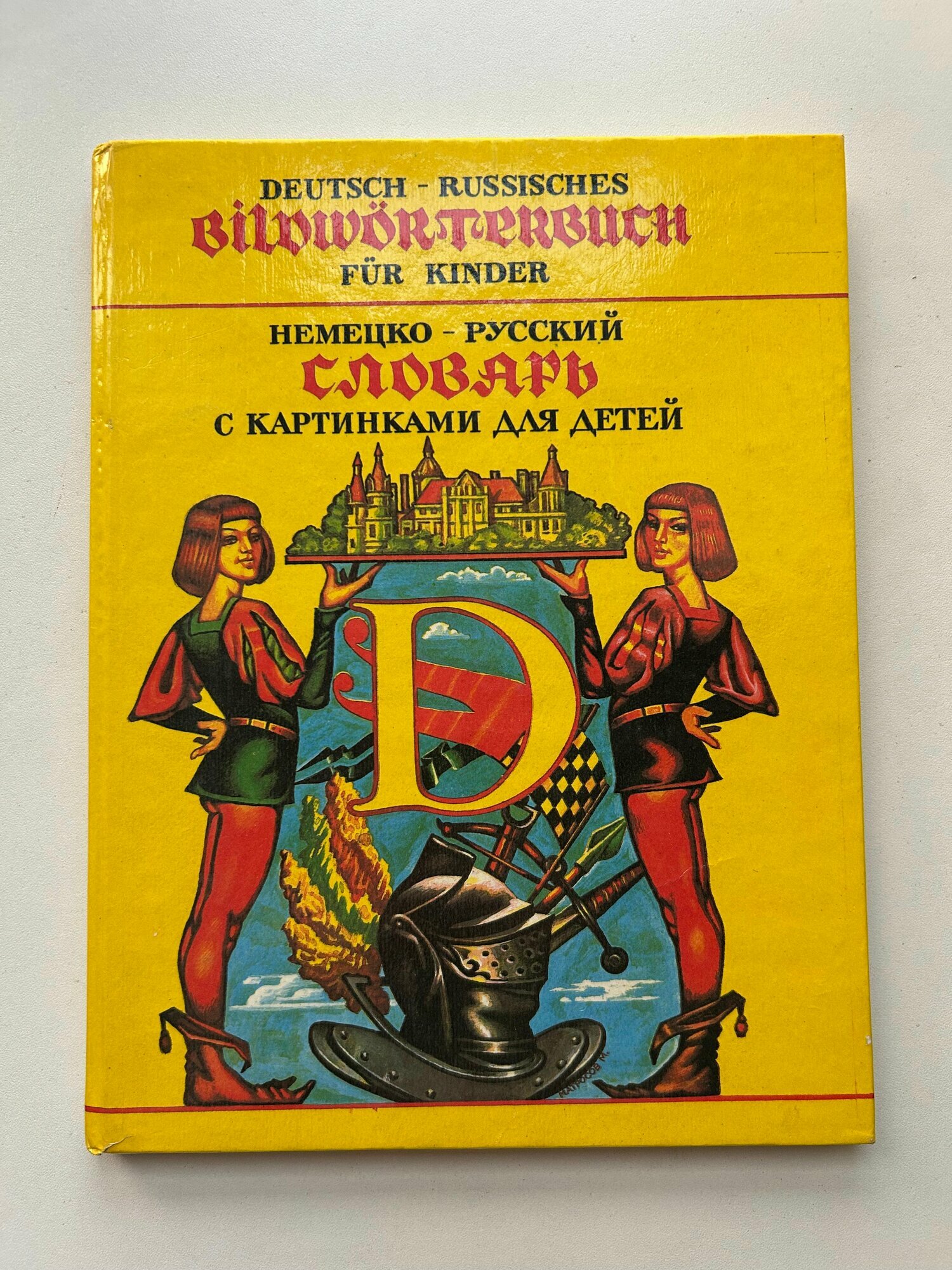 Книга Немецко-русский словарь с картинками для детей. Издание 1998 года